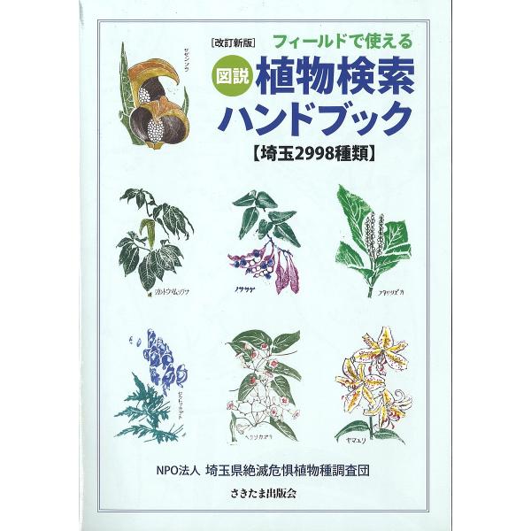 ※商品画像はイメージや仮デザインが含まれている場合があります。帯の有無など実際と異なる場合があります。著:埼玉県絶滅危惧植物種調査団出版社:さきたま出版会発売日:2020年03月キーワード:フィールドで使える図説植物検索ハンドブック埼玉２９...