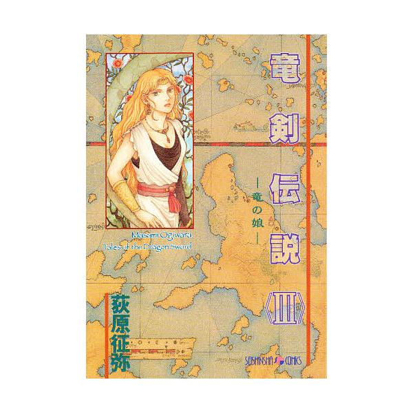 著:荻原征弥出版社:青心社発売日:1999年08月シリーズ名等:Seishinsha comicsキーワード:竜剣伝説３荻原征弥 漫画 マンガ まんが りゆうけんでんせつ３せいしんしやこみつくすＳＥＩＳ リユウケンデンセツ３セイシンシヤコミ...