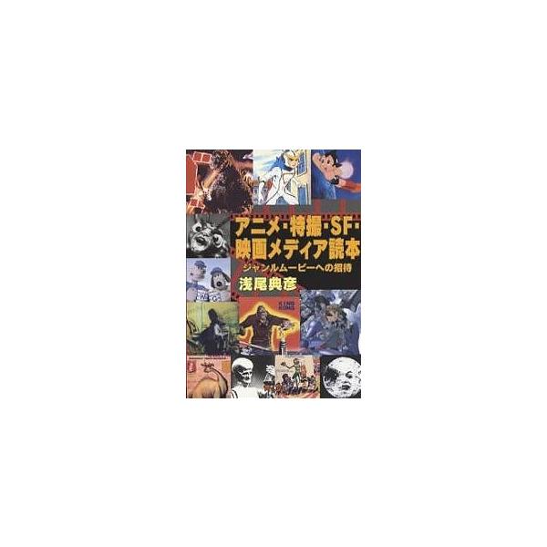 ※商品画像はイメージや仮デザインが含まれている場合があります。帯の有無など実際と異なる場合があります。著:浅尾典彦出版社:青心社発売日:2006年04月キーワード:アニメ・特撮・SF・映画メディア読本浅尾典彦 あにめとくさつえすえふえいがめ...