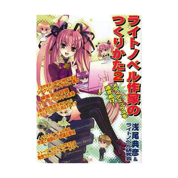 著:浅尾典彦　著:ライトノベル研究会出版社:青心社発売日:2009年07月キーワード:ライトノベル作家のつくりかた２浅尾典彦ライトノベル研究会 らいとのべるさつかのつくりかた２めでいあ ライトノベルサツカノツクリカタ２メデイア あさお のり...