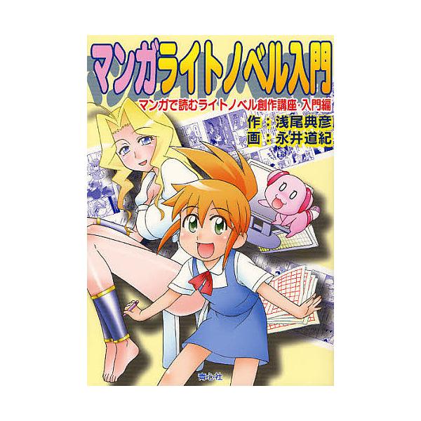 作:浅尾典彦　画:永井道紀出版社:青心社発売日:2011年09月キーワード:マンガライトノベル入門マンガで読むライトノベル創作講座入門編浅尾典彦永井道紀 まんがらいとのべるにゆうもんにゆうもんへんまんがで マンガライトノベルニユウモンニユウ...