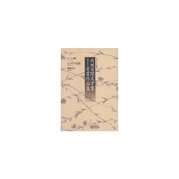 著:片山ひとみ出版社:作品社発売日:2004年04月シリーズ名等:第七回岡山・吉備の国「内田百間文学賞」キーワード:内田百間文学賞随筆部門受賞作品集岡山・吉備の国第７回片山ひとみ うちだひやつけんぶんがくしようずいひつぶもんじゆし ウチダヒ...