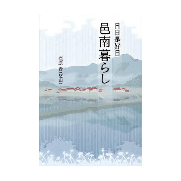 ※商品画像はイメージや仮デザインが含まれている場合があります。帯の有無など実際と異なる場合があります。著:石原晋出版社:山陰中央新報社発売日:2026年07月キーワード:日日是好日邑南暮らし石原晋 にちにちこれこうにちおおなんぐらしにちにち...