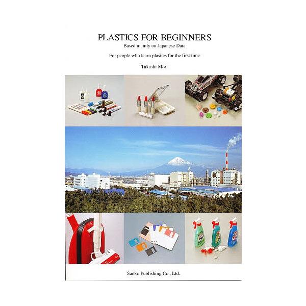 出版社:三光出版社キーワード:PLASTICSFORBEGINNE ぷらくちつくすふおーびぎなーずＰＬＡＳＴＩＣＳＦＯ プラクチツクスフオービギナーズＰＬＡＳＴＩＣＳＦＯ