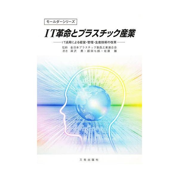 他著:全日本プラスチック製深沢勇出版社:三光出版社発売日:2001年09月シリーズ名等:モールダーシリーズキーワード:IT革命とプラスチック産業−IT活用によ全日本プラスチック製深沢勇 あいていーかくめいとぷらすちつくさんぎようあいてい ア...