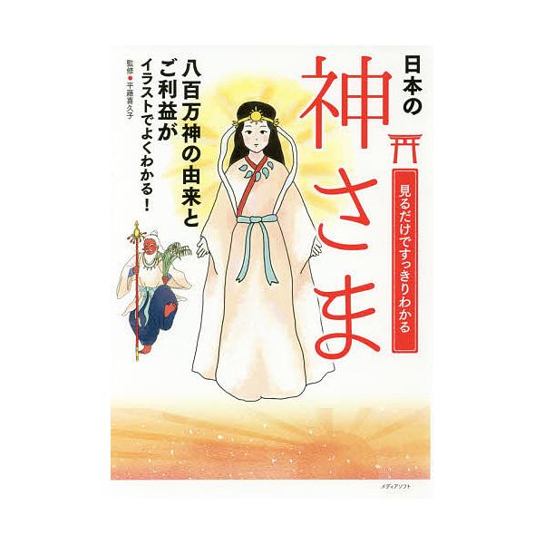 監修:平藤喜久子　編集:メディアソフト書籍部出版社:メディアソフト発売日:2017年12月キーワード:見るだけですっきりわかる神さまイラストで楽しく紹介日本の平藤喜久子メディアソフト書籍部 みるだけですつきりわかるかみさまいらすと ミルダケ...