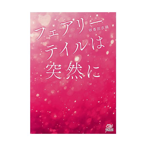 著:咲香田衣織出版社:三交社発売日:2017年04月シリーズ名等:エブリスタWOMAN EW−０５３キーワード:フェアリーテイルは突然に咲香田衣織 ふえありーているわとつぜんにえぶりすたうーまんＥＷ フエアリーテイルワトツゼンニエブリスタウ...