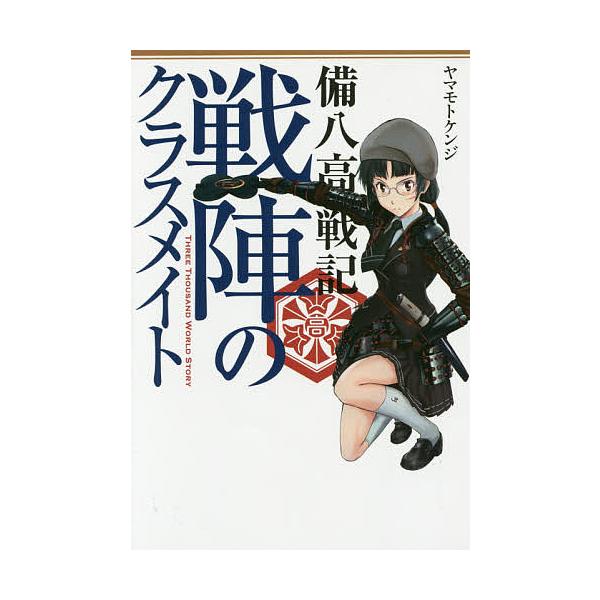 著:ヤマモトケンジ出版社:三交社発売日:2014年08月キーワード:戦陣のクラスメイト備八高戦記ThreeThousandWorldStoryヤマモトケンジ せんじんのくらすめいとびはちこうせんきすりーさうざ センジンノクラスメイトビハチコ...