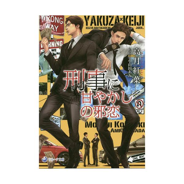 ※商品画像はイメージや仮デザインが含まれている場合があります。帯の有無など実際と異なる場合があります。著:高月紅葉出版社:シーラボ発売日:2018年11月シリーズ名等:ラルーナ文庫キーワード:刑事に甘やかしの邪恋高月紅葉 けいじにあまやかし...