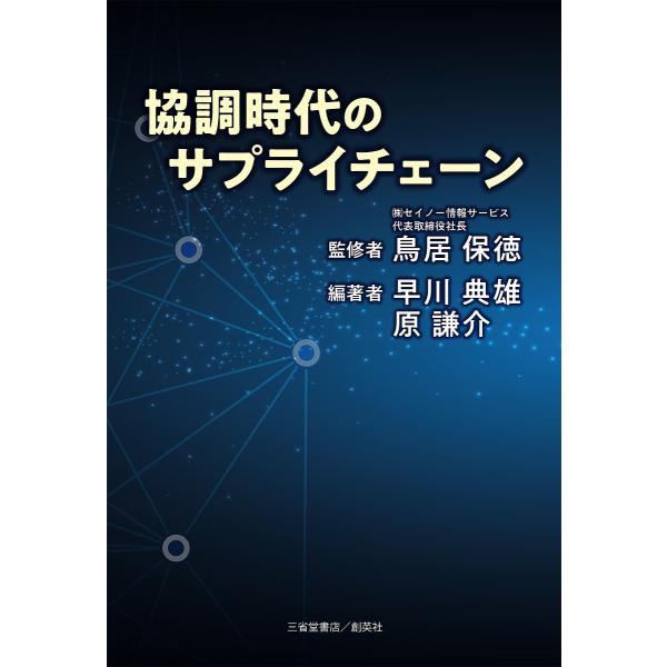 監修:鳥居保徳　編著:早川典雄　編著:原謙介出版社:三省堂書店／創英社発売日:2022年03月キーワード:協調時代のサプライチェーン鳥居保徳早川典雄原謙介 ビジネス書 きようちようじだいのさぷらいちえーん キヨウチヨウジダイノサプライチエー...