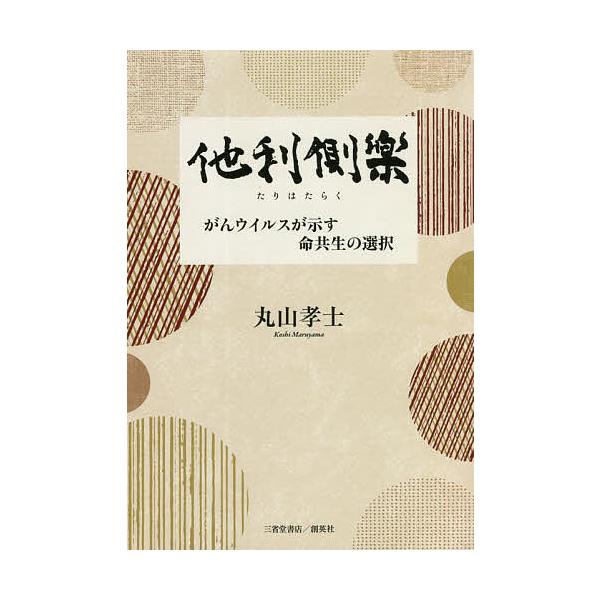 著:丸山孝士出版社:三省堂書店／創英社発売日:2022年05月キーワード:他利側楽がんウイルスが示す命共生の選択丸山孝士 たりはたらくがんういるすがしめすいのち タリハタラクガンウイルスガシメスイノチ まるやま こうし マルヤマ コウシ