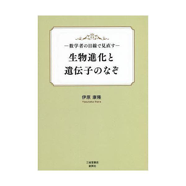著:伊原康隆出版社:三省堂書店／創英社発売日:2022年08月キーワード:生物進化と遺伝子のなぞ数学者の目線で見直す伊原康隆 せいぶつしんかといでんしのなぞすうがくしや セイブツシンカトイデンシノナゾスウガクシヤ いはら やすたか イハラ ...