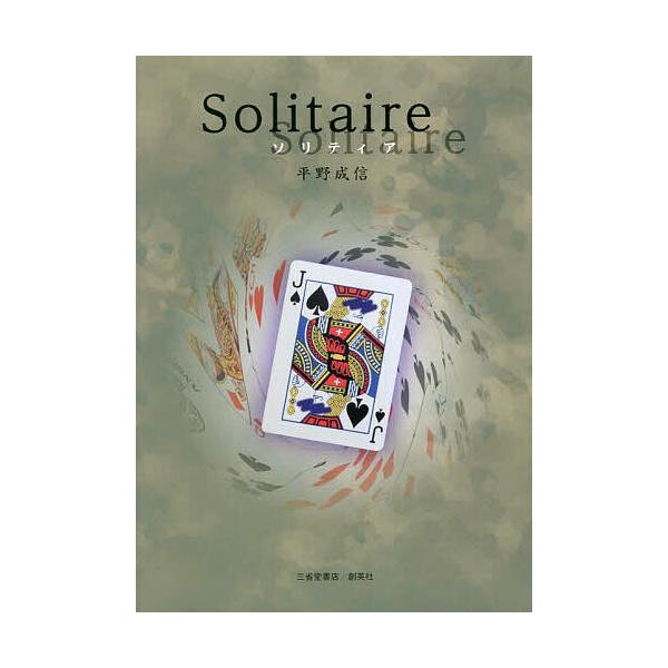 著:平野成信出版社:三省堂書店／創英社発売日:2022年12月キーワード:Solitaire平野成信 そりていあＳＯＬＩＴＡＩＲＥ ソリテイアＳＯＬＩＴＡＩＲＥ ひらの しげのぶ ヒラノ シゲノブ