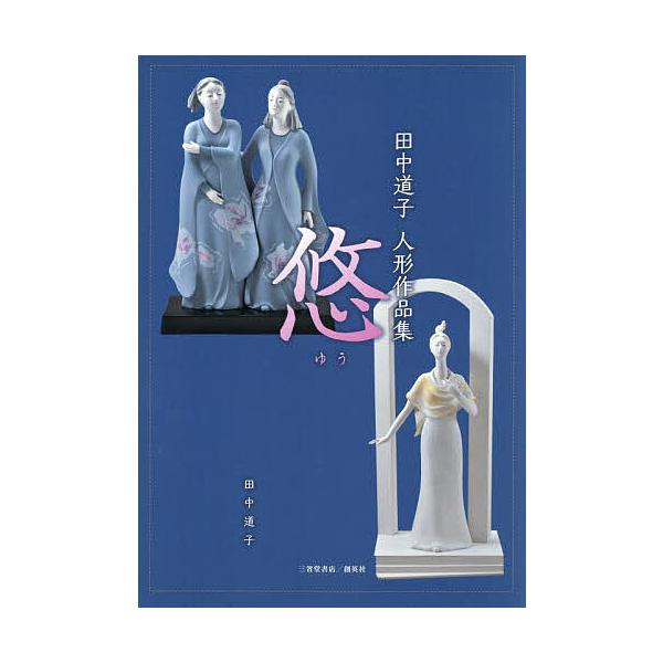 ※商品画像はイメージや仮デザインが含まれている場合があります。帯の有無など実際と異なる場合があります。著:田中道子出版社:三省堂書店／創英社発売日:2024年06月キーワード:悠田中道子人形作品集田中道子 ゆうたなかみちこにんぎようさくひん...