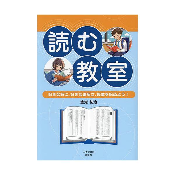 著:金光祐治出版社:三省堂書店／創英社発売日:2024年07月キーワード:読む教室好きな時に、好きな場所で、授業を始めよう！金光祐治 よむきようしつすきなときにすき ヨムキヨウシツスキナトキニスキ かねみつ ゆうじ カネミツ ユウジ
