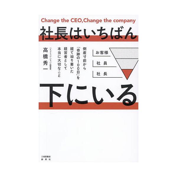 ※商品画像はイメージや仮デザインが含まれている場合があります。帯の有無など実際と異なる場合があります。著:高橋秀一出版社:三省堂書店／創英社発売日:2026年01月キーワード:社長はいちばん下にいる倒産寸前から「奇跡の１００日」を経て辿り着...