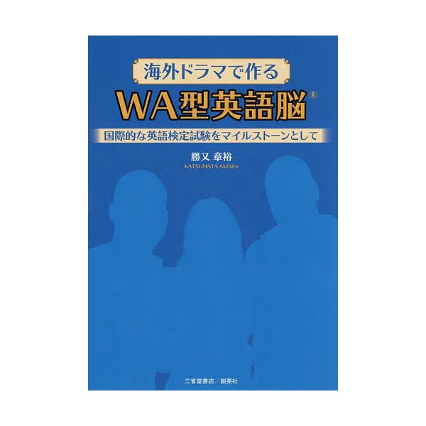 ※商品画像はイメージや仮デザインが含まれている場合があります。帯の有無など実際と異なる場合があります。著:勝又章裕出版社:三省堂書店／創英社発売日:2026年04月キーワード:海外ドラマで作るWA型英語脳国際的な英語検定試験をマイルストーン...