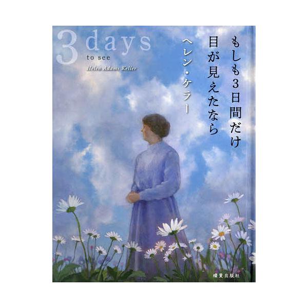 ※商品画像はイメージや仮デザインが含まれている場合があります。帯の有無など実際と異なる場合があります。文:ヘレン・ケラー　訳:岡部朱美　絵:中村光美出版社:燦葉出版社発売日:2025年10月キーワード:もしも３日間だけ目が見えたならヘレン・...