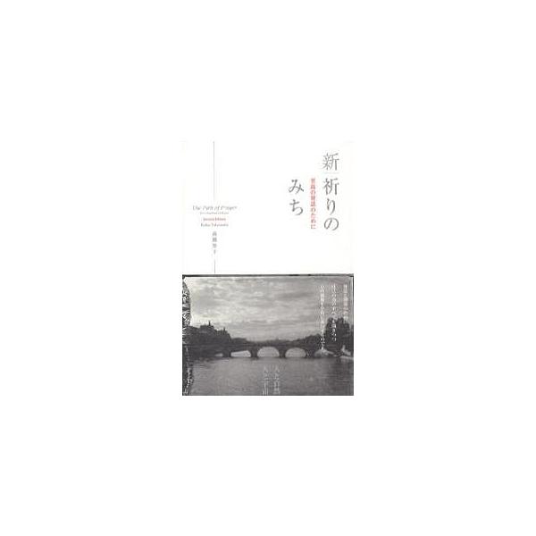 著:高橋佳子出版社:三宝出版発売日:2006年07月キーワード:新｜祈りのみち至高の対話のために高橋佳子 しんいのりのみちしこうのたいわ シンイノリノミチシコウノタイワ たかはし けいこ タカハシ ケイコ