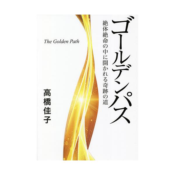 著:高橋佳子出版社:三宝出版発売日:2021年02月キーワード:ゴールデンパス絶体絶命の中に開かれる奇跡の道高橋佳子 ごーるでんぱすぜつたいぜつめいのなかに ゴールデンパスゼツタイゼツメイノナカニ たかはし けいこ タカハシ ケイコ