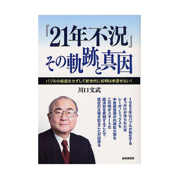 著:川口文武出版社:財界研究所発売日:2012年06月キーワード:『２１年不況』その軌跡と真因バブルの総括をせずして新世代に松明は手渡せない！川口文武 にじゆういちねんふきようそのきせきとしんいんばぶる ニジユウイチネンフキヨウソノキセキト...