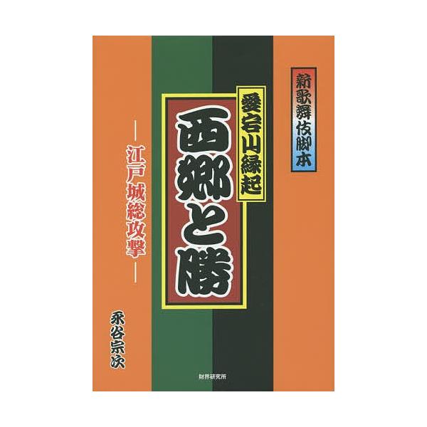 著:永谷宗次出版社:財界研究所発売日:2014年06月キーワード:愛宕山縁起西郷と勝新歌舞伎脚本江戸城総攻撃永谷宗次 あたごやまえんぎさいごうとかつしんかぶききやくほん アタゴヤマエンギサイゴウトカツシンカブキキヤクホン ながたに そうじ ...