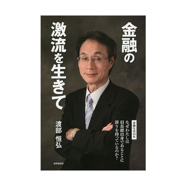 著:渡部恒弘出版社:財界研究所発売日:2015年06月キーワード:金融の激流を生きて金融生活４０年なぜわたしは旧長銀出身であることに誇りを持っているのか？渡部恒弘 きんゆうのげきりゆうおいきてきんゆうせいかつ キンユウノゲキリユウオイキテキ...