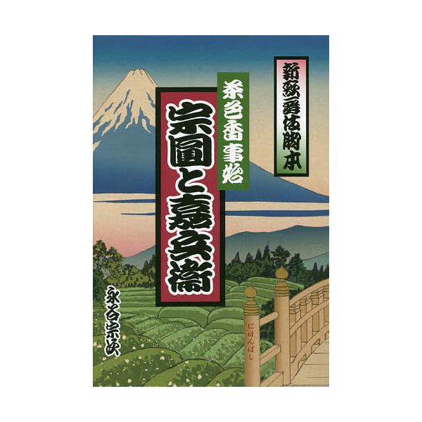作:永谷宗次出版社:財界研究所発売日:2018年02月シリーズ名等:新歌舞伎脚本キーワード:茶色香事始宗圓と嘉兵衛永谷宗次 ちやのいろかことのはじまりそうえんとかへえちやのい チヤノイロカコトノハジマリソウエントカヘエチヤノイ ながたに そ...