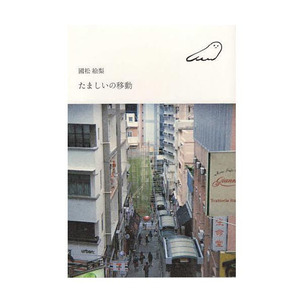 ※商品画像はイメージや仮デザインが含まれている場合があります。帯の有無など実際と異なる場合があります。著:國松絵梨出版社:七月堂発売日:2021年08月シリーズ名等:インカレポエトリ叢書 １１キーワード:たましいの移動國松絵梨 たましいのい...
