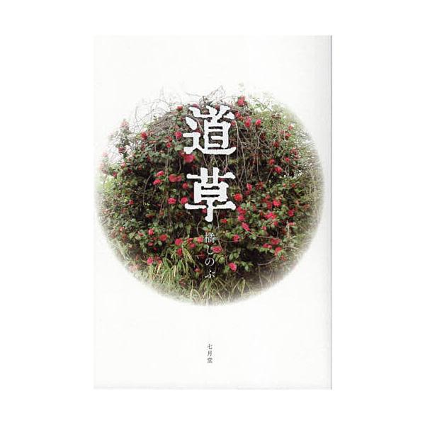 ※商品画像はイメージや仮デザインが含まれている場合があります。帯の有無など実際と異なる場合があります。著:橘しのぶ出版社:七月堂発売日:2022年11月キーワード:道草橘しのぶ みちくさ ミチクサ たちばな しのぶ タチバナ シノブ