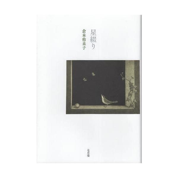 ※商品画像はイメージや仮デザインが含まれている場合があります。帯の有無など実際と異なる場合があります。著:倉本侑未子出版社:七月堂発売日:2023年01月キーワード:星綴り詩集倉本侑未子 ほしつずりししゆう ホシツズリシシユウ くらもと ゆ...