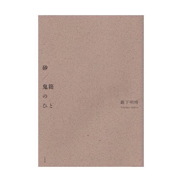 ※商品画像はイメージや仮デザインが含まれている場合があります。帯の有無など実際と異なる場合があります。著:藪下明博出版社:七月堂発売日:2023年02月キーワード:砂／鬼籍のひと藪下明博 すなきせきのひと スナキセキノヒト やぶした あきひ...