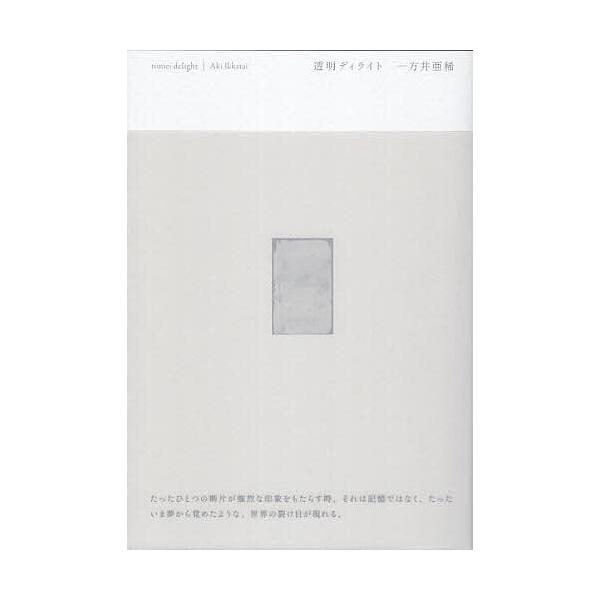 ※商品画像はイメージや仮デザインが含まれている場合があります。帯の有無など実際と異なる場合があります。著:一方井亜稀出版社:七月堂発売日:2024年10月キーワード:透明ディライト一方井亜稀 とうめいでいらいと トウメイデイライト いつかた...
