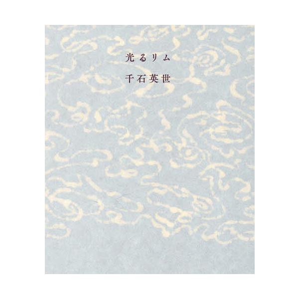 ※商品画像はイメージや仮デザインが含まれている場合があります。帯の有無など実際と異なる場合があります。著:千石英世出版社:七月堂発売日:2025年05月キーワード:光るリム千石英世 ひかるりむ ヒカルリム せんごく ひでよ センゴク ヒデヨ