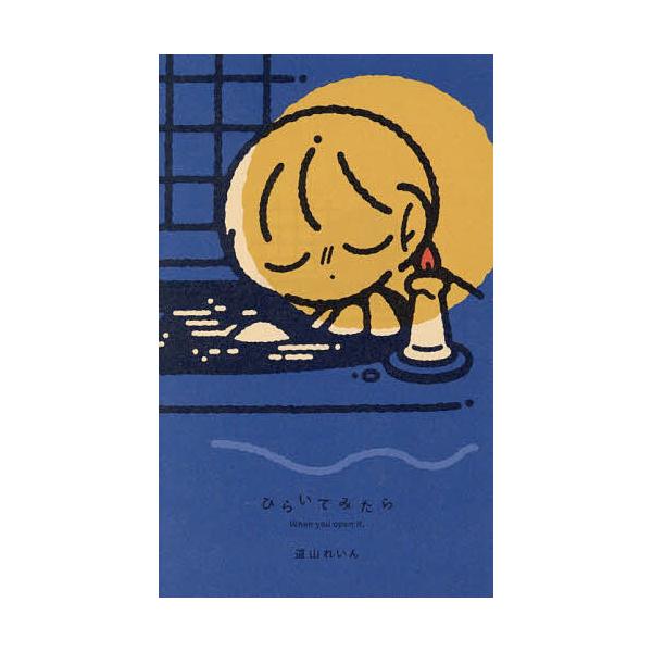 ※商品画像はイメージや仮デザインが含まれている場合があります。帯の有無など実際と異なる場合があります。著:道山れいん出版社:七月堂発売日:2026年04月キーワード:ひらいてみたら道山れいん ひらいてみたら ヒライテミタラ みちやま れいん...