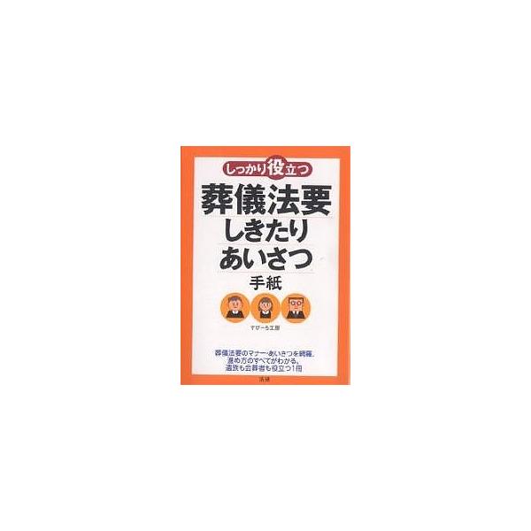 著:すぴーち工房出版社:法研発売日:2006年03月シリーズ名等:しっかり役立つキーワード:しっかり役立つ葬儀法要しきたり・あいさつ・手紙すぴーち工房 しつかりやくだつそうぎほうようしきたりあいさつてが シツカリヤクダツソウギホウヨウシキタ...