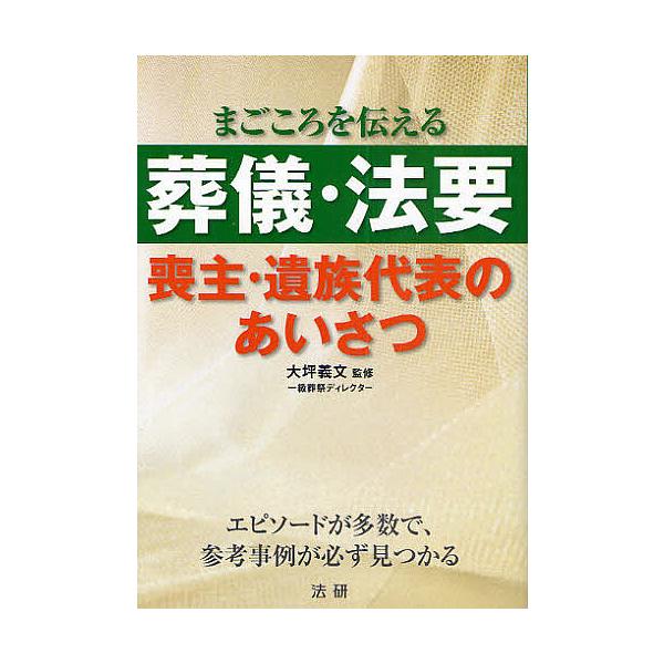 出版社:法研発売日:2009年09月キーワード:葬儀・法要喪主・遺族代表のあいさつまごころを伝える そうぎほうようもしゆいぞくだいひようのあいさつ ソウギホウヨウモシユイゾクダイヒヨウノアイサツ おおつぼ よしふみ オオツボ ヨシフミ