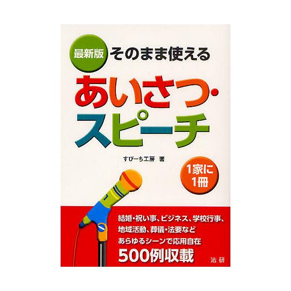 ※商品画像はイメージや仮デザインが含まれている場合があります。帯の有無など実際と異なる場合があります。著:すぴーち工房出版社:法研発売日:2010年10月キーワード:あいさつ・スピーチそのまま使える最新版すぴーち工房 あいさつすぴーちそのま...