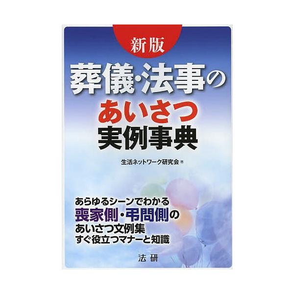 著:生活ネットワーク研究会出版社:法研発売日:2013年04月キーワード:葬儀・法事のあいさつ実例事典あらゆるシーンでわかる喪家側・弔問側のあいさつ文例集すぐ役立つマナーと知識すぐ役立つ文例と解説集生活ネットワーク研究会 そうぎほうじのあい...