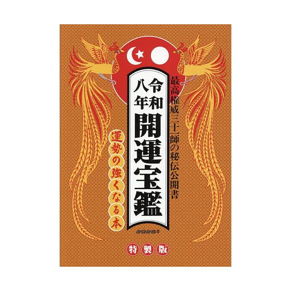 ※商品画像はイメージや仮デザインが含まれている場合があります。帯の有無など実際と異なる場合があります。著:大元信宏出版社:修学社発売日:2025年キーワード:開運宝鑑神明館蔵版令和８年大元信宏 かいうんほうかん２０２６ カイウンホウカン２０...