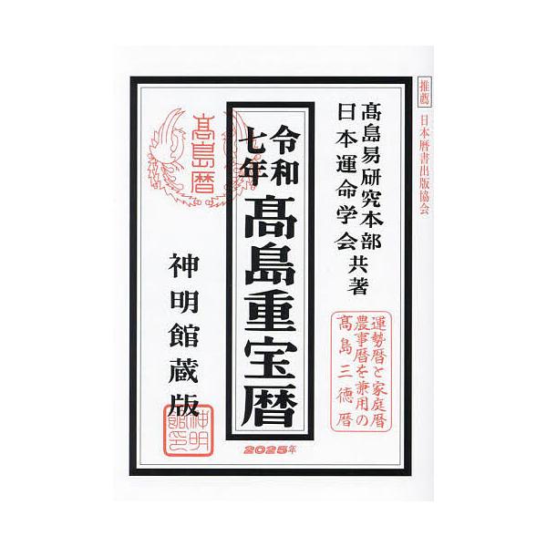 共著:高島易研究本部　共著:日本運命学会出版社:修学社発売日:2024年キーワード:高島重宝暦神明館蔵版令和７年高島易研究本部日本運命学会 たかしまちようほうれき２０２５ タカシマチヨウホウレキ２０２５ たかしま／えき／けんきゆう／ほ タカ...