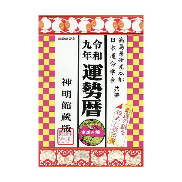 ※商品画像はイメージや仮デザインが含まれている場合があります。帯の有無など実際と異なる場合があります。共著:高島易研究本部　共著:日本運命学会出版社:修学社発売日:2026年キーワード:運勢暦神明館蔵版令和９年高島易研究本部日本運命学会 う...
