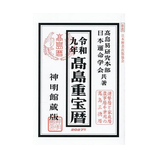 ※商品画像はイメージや仮デザインが含まれている場合があります。帯の有無など実際と異なる場合があります。共著:高島易研究本部　共著:日本運命学会出版社:修学社発売日:2026年キーワード:高島重宝暦神明館蔵版令和９年高島易研究本部日本運命学会...