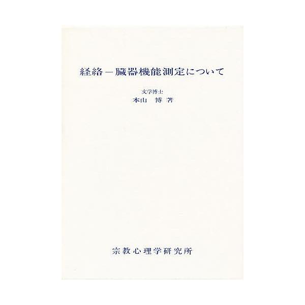 著:本山博出版社:宗教心理出版発売日:1974年07月キーワード:経絡臓器機能測定について本山博 けいらくぞうききのうそくていについて ケイラクゾウキキノウソクテイニツイテ もとやま ひろし モトヤマ ヒロシ