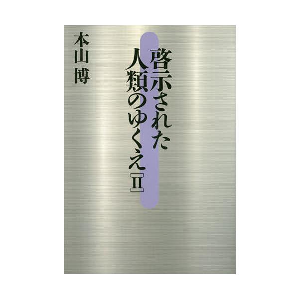 ※商品画像はイメージや仮デザインが含まれている場合があります。帯の有無など実際と異なる場合があります。著:本山博出版社:宗教心理出版発売日:2017年11月巻数:2巻キーワード:啓示された人類のゆくえ２本山博 けいじされたじんるいのゆくえ２...