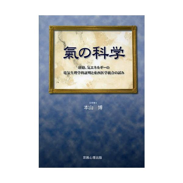 著:本山博出版社:宗教心理出版発売日:2009年02月キーワード:氣の科学経絡、気エネルギーの電気生理学的証明と東西医学統合の試み本山博 きのかがくけいらくきえねるぎーの キノカガクケイラクキエネルギーノ もとやま ひろし モトヤマ ヒロシ
