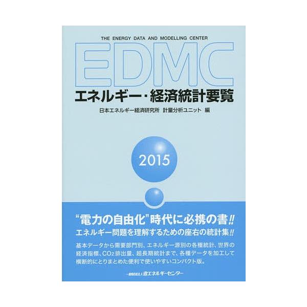 編:日本エネルギー経済研究所計量分析ユニット出版社:省エネルギーセンター発売日:2015年02月キーワード:EDMCエネルギー・経済統計要覧２０１５日本エネルギー経済研究所計量分析ユニット いーでいーえむしーえねるぎーけいざいとうけいようら...