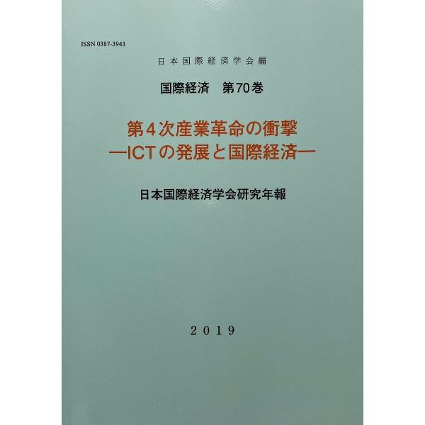 編:日本国際経済学会出版社:日本国際経済学発売日:2019年10月シリーズ名等:国際経済 ７０ 日本国際経済学会研究年キーワード:第４次産業革命の衝撃−ICTの発展と国際日本国際経済学会 だい４じさんぎようかくめいのしようげき ダイ４ジサン...