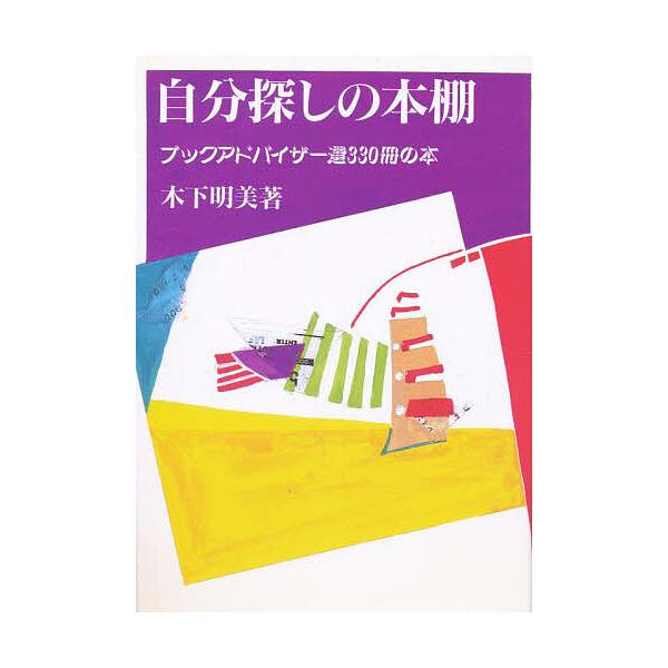 著:木下明美出版社:松香堂書店発売日:1990年06月キーワード:自分探しの本棚ブックアドバイザー選３３０冊の本木下明美 じぶんさがしのほんだなぶつくあどばいざーせんさんび ジブンサガシノホンダナブツクアドバイザーセンサンビ きのした あけ...