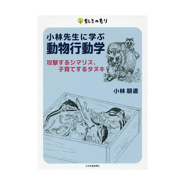 著:小林朋道出版社:少年写真新聞社発売日:2018年07月シリーズ名等:ちしきのもりキーワード:小林先生に学ぶ動物行動学攻撃するシマリス、子育てするタヌキ小林朋道 プレゼント ギフト 誕生日 子供 クリスマス 子ども こども こばやしせんせ...